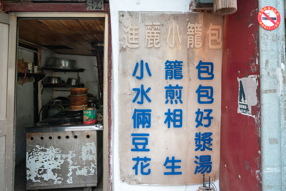 進麗小籠包 |金門隱藏版美食！30年老店，激推煎包、兩相好～