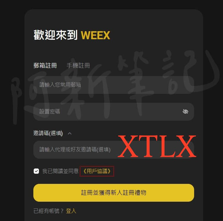 最新！WEEX 邀請碼「XTLX」直接享專屬福利，交易滿額贈USDT
