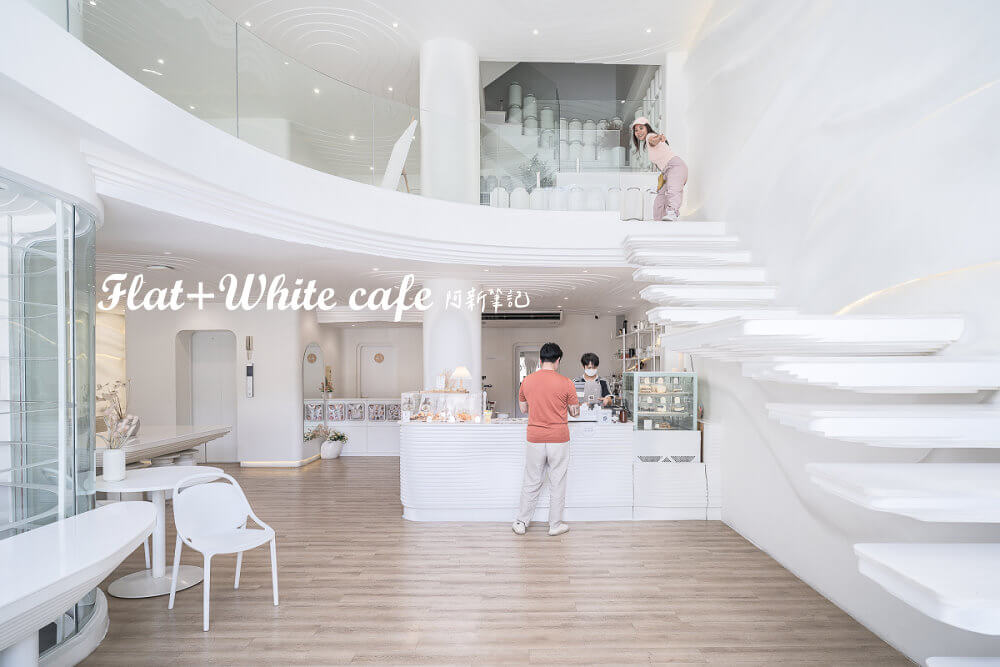 Flat+White Cafe | 曼谷全白極簡咖啡館，夢幻漂浮階梯必拍～ - 阿新筆記