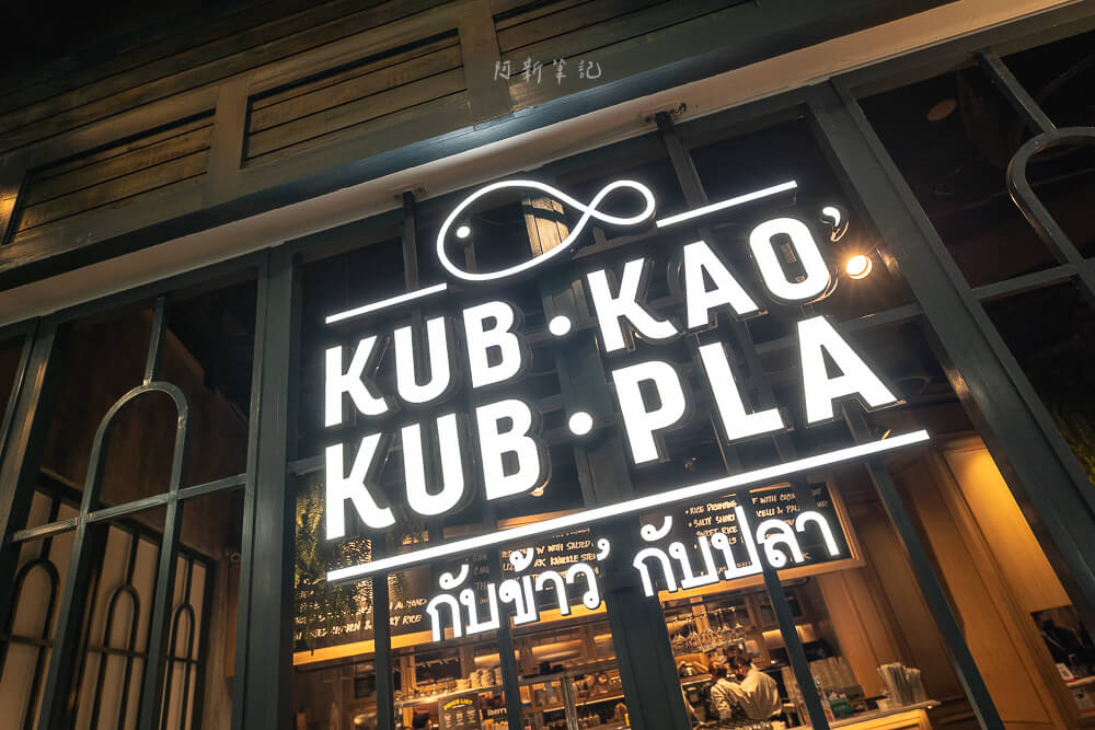 Kub Kao Kub Pla｜曼谷泰式家常菜！出餐快分店多，重點是好吃～